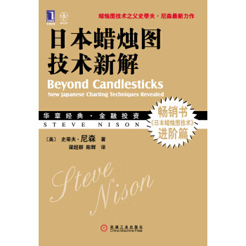 日本蜡烛图技术新解 史蒂夫•尼森 (Nison.S.), 梁超群, 陈辉【正版书】