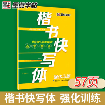 楷书快写体(强化训练)