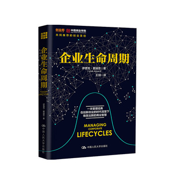 【正版书籍】企业生命周期伊查克 爱迪思 著