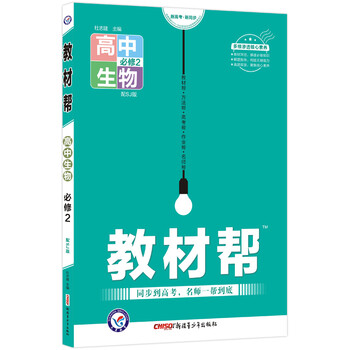 教材帮 必修2 生物 SJ （苏教版）2022版 天星教育