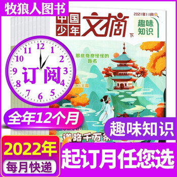 【全年订阅】中国少年文摘杂志趣味知识2022年5月-2023年4月共12期打包 非2021期刊