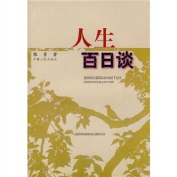 人生百日谈【正版图书】