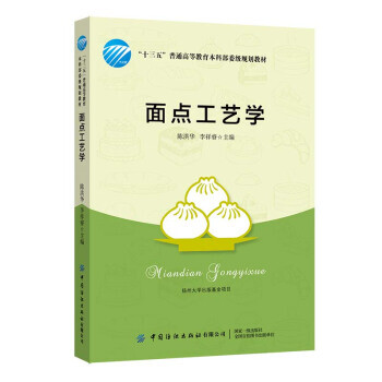 面点工艺学s31 陈洪华,李祥睿 著 中国纺织出版社 9787518077380