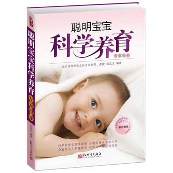 聪明宝宝科学养育专家指导 刘京文