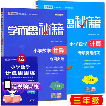 新版学而思秘籍小学数学计算 专项突破+练习2本 3年级三年级上下册通用 全彩奥数