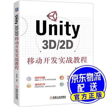 Unity 3D/2D移动开发实战教程