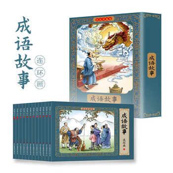 立减100】成语故事连环画12册彩图珍藏版7-11岁儿童成语故事连环画小学生版成语故事大全 小学生课外阅读书籍 成语故事连环画套装12册