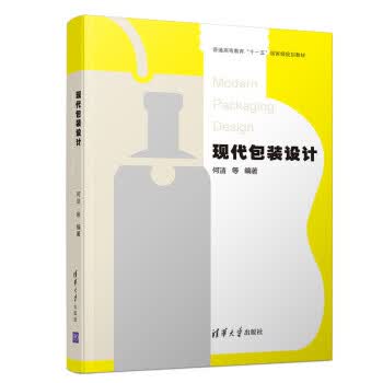 现代包装设计 何洁等 清华大学出版社 9787302494386