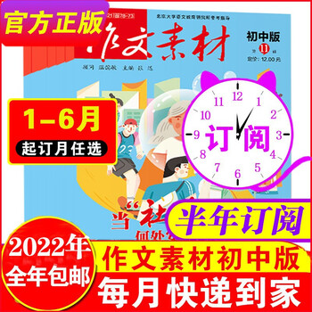 5月新到【半年订阅】作文素材初中版2022年12/3/4/5/6月打包 课堂内外中考创新作文素材 中学生语文学习作文素材期刊杂志