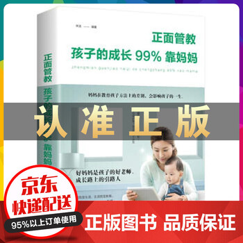 正面管教一孩子的成长99%靠妈妈 书籍