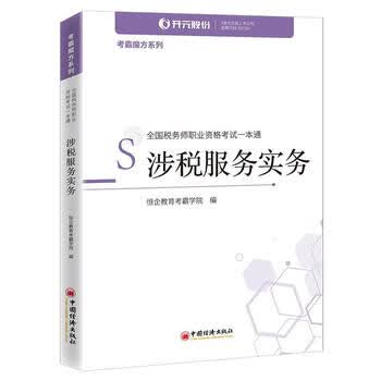 全国税务师职业资格考试一本通：涉税服务实务 恒企教育考霸学院 编 中国经济出版社
