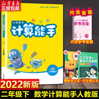 2022新版 数学计算能手二年级下册人教版小学生2年级下册数学同步数学思维训练口算速算心算估算笔算题卡练习题册辅导书同步训练 2022数学计算能手 二年级下