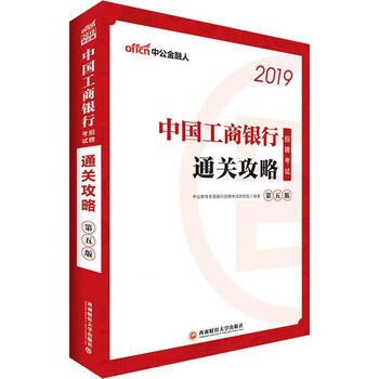 中国工商银行招聘考试通关攻略 李永新 西南财经大学出版社 9787550434417