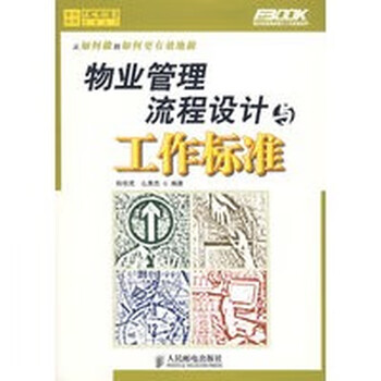 物业管理流程设计与工作标准