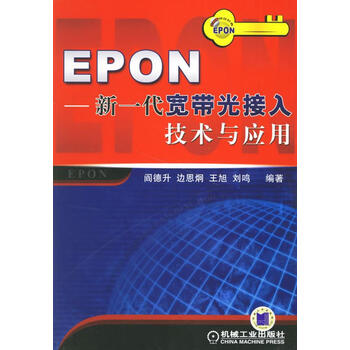 EPON:新一代宽带光接入技术与应用【正版图书】