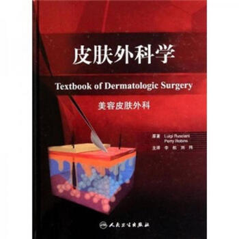 皮肤外科学：美容皮肤外科 [意大利]罗希尼 人民卫生出版社 9787117144995
