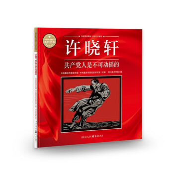 许晓轩：共产党人是不可动摇的