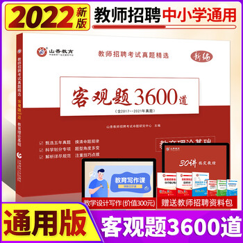 山香2022年全国教师招聘考试中小学真题精选客观题3600道教育理论基础综合知识历年题库特岗招聘用书
