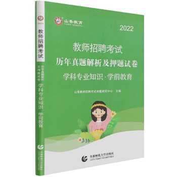 学前教育学科专业知识(历年真题解析及押题试卷2022教师招聘考试)