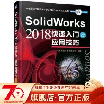 SolidWorks2018快速入门及应用技巧 机械工业出版社正版图书