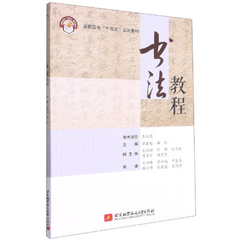 书法教程(高职高专十四五规划教材)