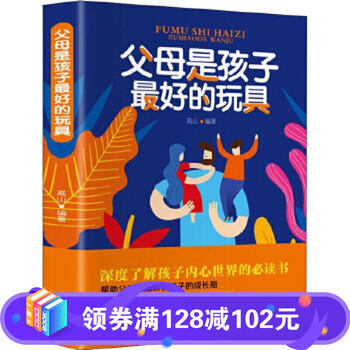 父母是孩子好的玩具 家庭教育孩子成长教育书籍