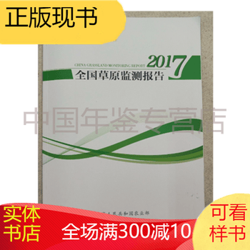 全国草原监测报告2017