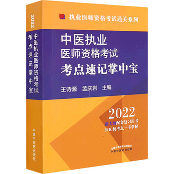 中医执业医师资格考试考点速记掌中宝 2022 图书