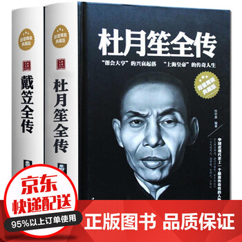 杜月笙 戴笠全传 精装2册典藏版 任中 军阀战争时期民国历史百科黑道小说 历史人物名人传记书