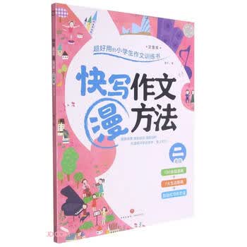 快写作文漫方法(2年级注音版)