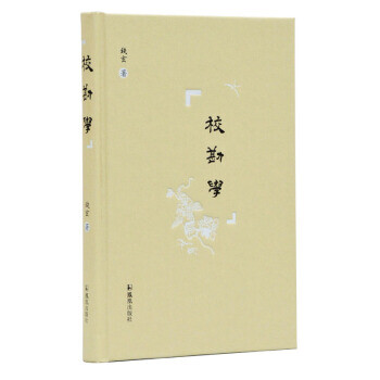 校勘学 钱玄 9787550630406