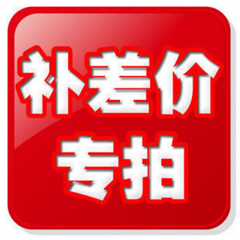 补差价