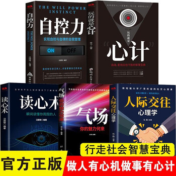 正版 （观山）读心术 心计 自控力 气场 人际交往心理学 你的魅力何来  心理学全5册 让交际避免尴尬 ，人生必读书籍  心理学全5册