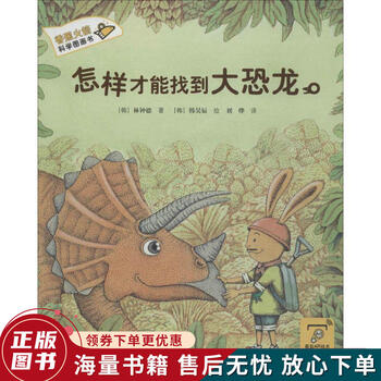 香蕉火箭科学图画书:怎样才能找到大恐龙