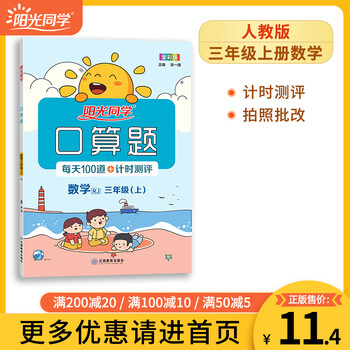 【官方旗舰店】2021秋阳光同学默写小达人语文小学生3三年级上册人教版同步练习册训练题 老师推荐 三年级上 数学 口算题 人教版