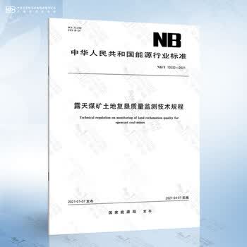 NB/T 10532-2021 露天煤矿土地复垦质量监测技术规程