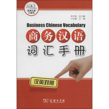 商务汉语词汇手册
