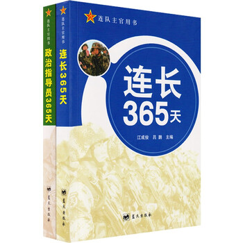 连长365天+政治指导员365天（2本/套）