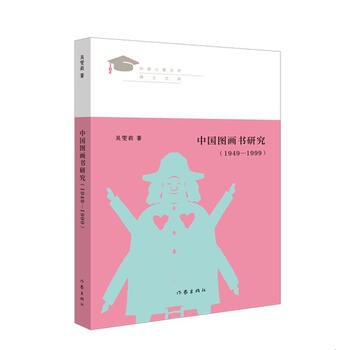 中国图画书研究（1949—1999）见证新世纪中国儿童文学学术发展之路，卓立新时 图书