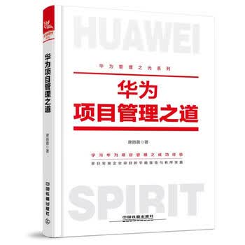 正版 华为项目管理之道 9787113228101 康路晨