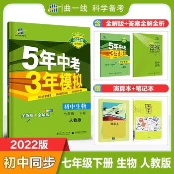 包邮2022版初中生物 七年级下册 人教版RJ 曲一线5年中考3年模拟53五三初中同步初一7年级七下