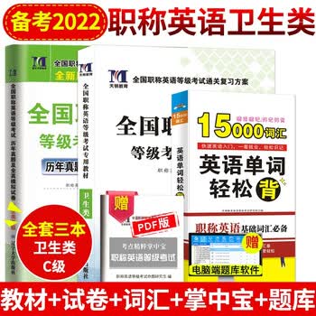 备考2022年职称英语考试教材+真题押题试卷+词典全国职称英语卫生类A/B/C类考试用书 卫生C级