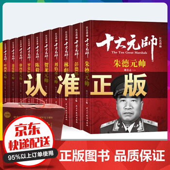 十大元帅书籍 十大元帅传记 朱德+彭德怀+林彪+刘伯承+贺龙+陈毅+叶剑英传等 姚有志著书