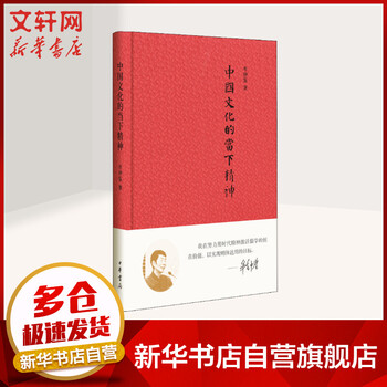 中国文化的当下精神