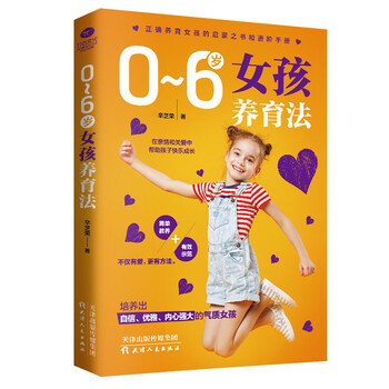 {正版新书}0-6岁女孩养育法9787201140995