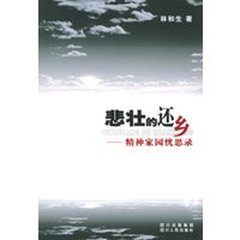 悲壮的还乡：精神家园忧思录【正版图书】