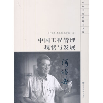 中国工程管理现状与发展 何继善 高等教育出版社 9787040370591