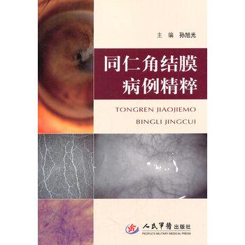 同仁角结膜病例精粹【新华书店，正版图书】