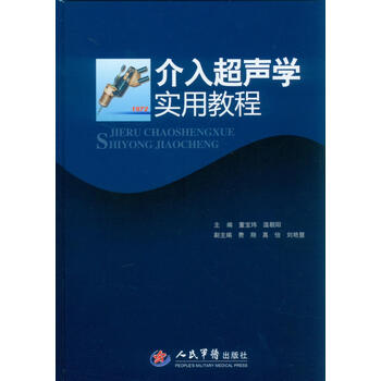 介入超声学实用教程