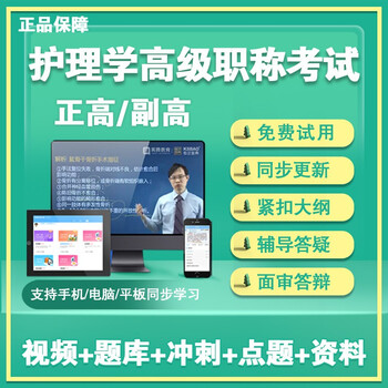 2022年考试宝典内科外科妇产科护理学正高副高级职称晋升正主任副主任考试视频课程历年真题题库冲刺模拟 内科 高级全程特训班{专项提分班+考点冲刺+名师圈题